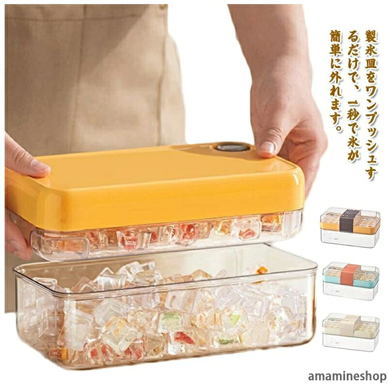 製氷皿をワンプッシュするだけで、1秒で氷が簡単に外れます。 ほかの氷作る容器が手で氷を一つ一つ外すことより、省力するし、時間も節約する！ 二層設計により、上部トレイで氷を作り、下部ボックスに保管できるため、スペースを節約し、冷凍庫を整理でき...