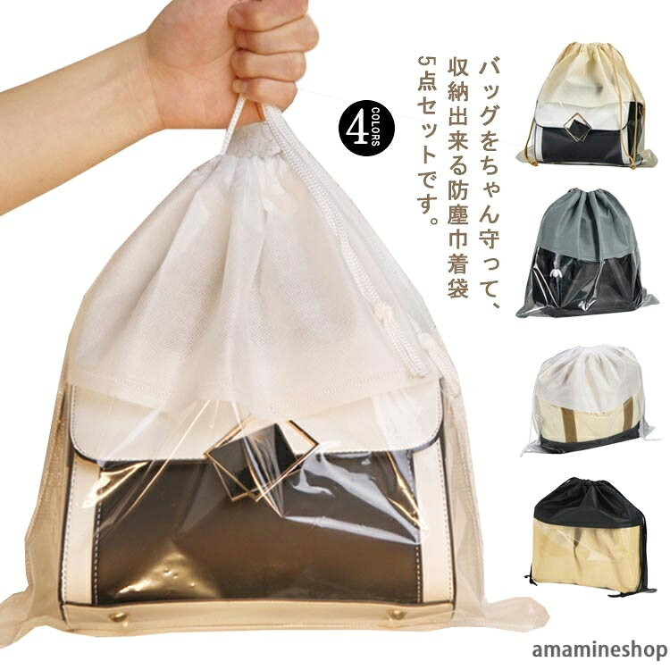 バッグをちゃん守って、収納出来る防塵巾着袋5点セットです。バッグだけでなく、タオル、帽子、ベルト等も入れられる万能型です。大きな透明窓が付いているので中の衣類も見やすく、日常使いにも、保管用にも活躍します。大切な鞄の保管はもちろん、出張時で...