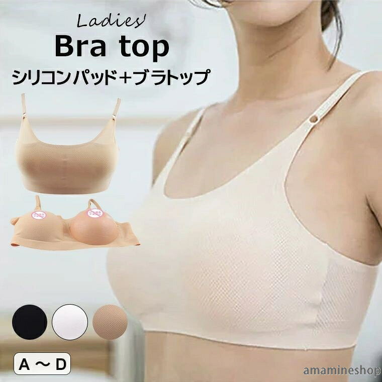 自然な胸の形を立体的にかたどったシリコン乳房パッド＋ブラトップのご紹介です? シリコンパッド＋ブラトップ2点セット 義乳専用 ブラジャー2in1 シリコンパッド 変装商品説明&nbsp;乳首付きシリコンカップ＋ブラトップ2点セットです。ふっ...