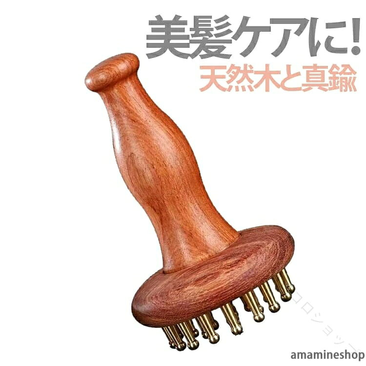 上質なヘッドスパブラシ ギフトにも人気！頭皮から足先まで、これ一つで全身ケアOK。頭皮・肩・バスト・二の腕・ウエスト・脚・足裏など、気になる部位をやさしく心地よくマッサージできます。木製構造×真鍮ブラシ。真鍮ブラシ構造で、肌への当たりはやさ...