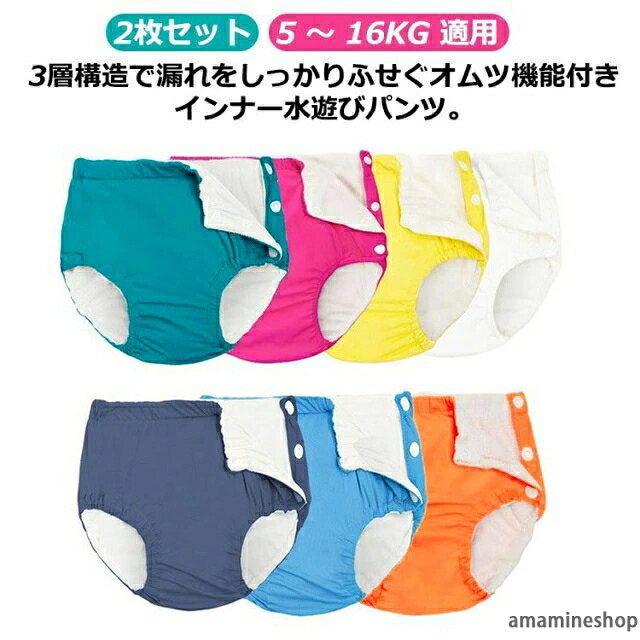 【2枚セット！】【5 〜 16KG 適用！】3層構造で漏れをしっかりふせぐオムツ機能付きインナー水遊びパンツ。簡単スナップ付きで着替えの負担を軽減。ウエストと太ももはゴムでぴったりフィットし固形物をもらしません。TPU層は吸収した水分を逃さ...