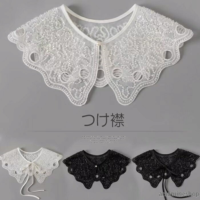 ドレスアップしておしゃれ見えさせてくれる！スパンコール つけ襟 上品 高見え 付け襟 重ね着 ファッション小物 フェイクパール 装飾 レース 選べる2種類■　商品説明コーデにエレガントなアクセントを付けて、 シンプルなTシャツやタンクトップ...