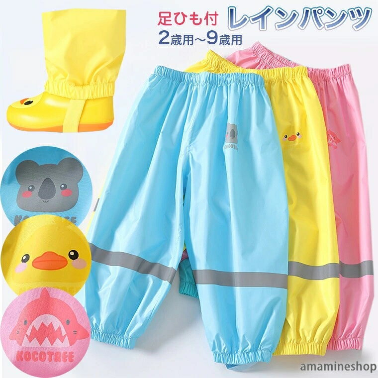 足ひも付 レインパンツ キッズ プレイウェア お砂場着 防水 かわいい 小物入れ 子ども 動物 レインウェア 合羽 かっぱ ズボン■　商品説明風雨から身体を守りながら、余分な熱と湿気を逃がします。 雨でも走るの大好きなお子様には 足ひも付き...