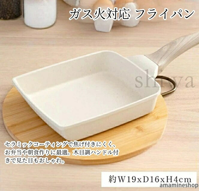 商品名 「送料無料＆5倍ポイント」卵焼き器 フライパン 16x19cm ガス火対応 卵焼き器 お弁当用卵焼き器 マーブルコート 角玉子焼 くっつくことがなく キッチン用品 食器 日用品 調理器具 手入れ簡単 ガス火対応 フライパン セラミッ...