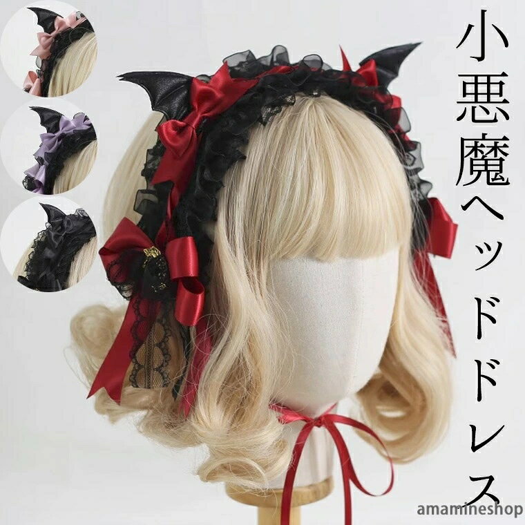 悪魔の羽つき ヘッドドレス ロリータ 悪魔 耳 カチューシャ メイド リボン コスプレ 髪飾り ハロウィン 仮装 角 ツノ レース 悪魔のつの メイド ロリータ■　商品説明ロリータファッション、コスプレ、メイド、イベント、仮装などにおすすめ...