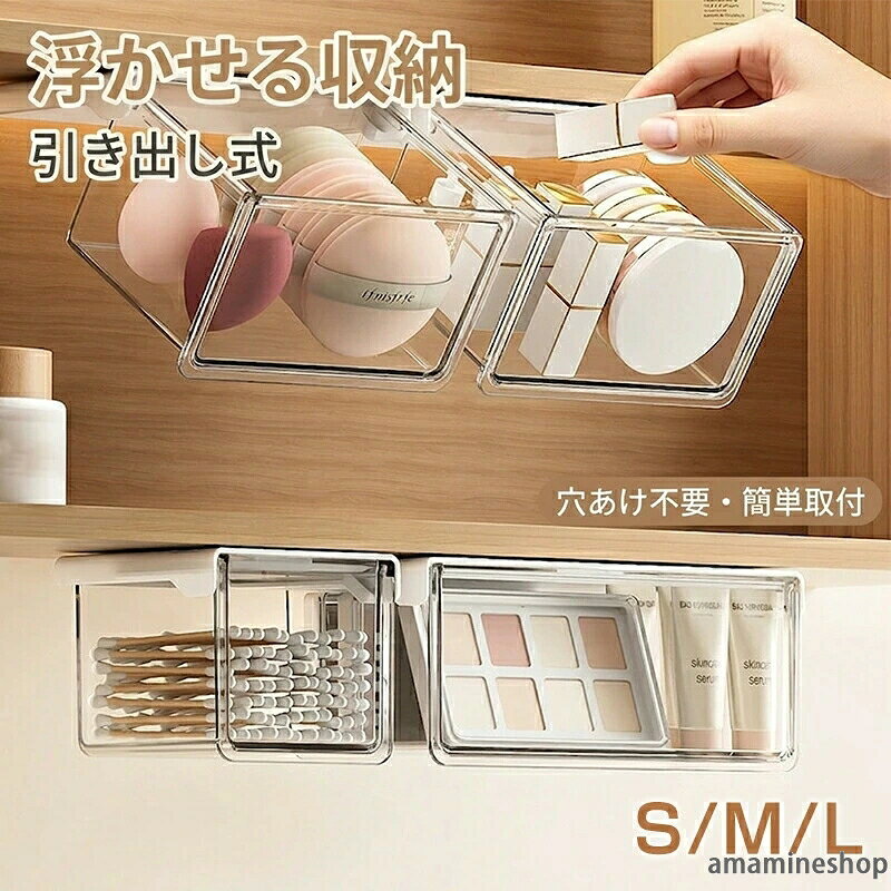 製品仕様 商品名：洗面所 鏡裏収納 収納ボックス 引き出し式 テーブル下 取り付け式 強力両面テープ 透明 PET ワイドオープン 引き出し 収納ボックス すっきり 小物整理 コスメ収納 化粧品収納 セット S M L バスルーム 洗面所 ...