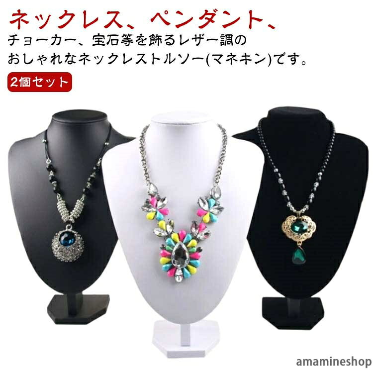ネックレス、ペンダント、チョーカー、宝石等を飾るレザー調のおしゃれなネックレストルソー(マネキン)です。お店、レンタルボックスで展示用のディスプレイスタンドとしてご使用頂くのに最適です。ネットショップの写真撮影用などにもよいのではないでしょ...
