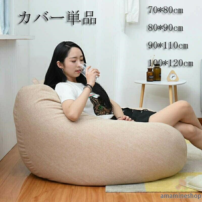 Information 商品情報 商品番号 ：l5-sofa45 お手持ちのビーズクッションに。ストレッチ素材でお洗濯できるビーズクッション専用カバー。 シンプルなカラーでどんなお部屋にもおしゃれに合わせやすい、落ち着いた色合い。 上部と側...