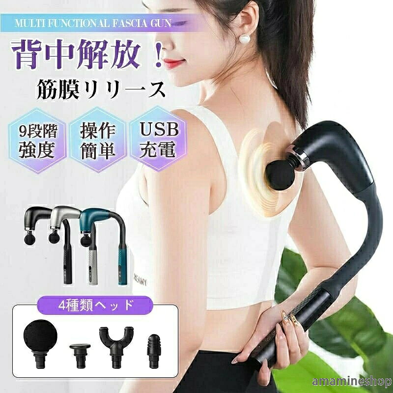 【商品説明】4種類アタッチメント最新の長柄デザインで、より快適な使用感を提供します。体の部位に合わせた効果を発揮出来るように、4つのアタッチメントがついています。U型ヘッド、円柱型ヘッド、球型ヘッドと平型ヘッド があります。気軽に使える静音...