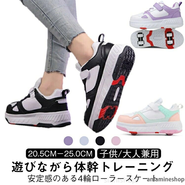 【安定感のある4輪ローラースケート 20.5cm-25.0cm 遊びながら体幹トレーニング 子供/大人兼用】子どもたちに大人気のローラーシューズです!見た目は普通の運動靴ですが、靴底にホイールが付いていて、風に乗って歩けます。商品発送の際に...