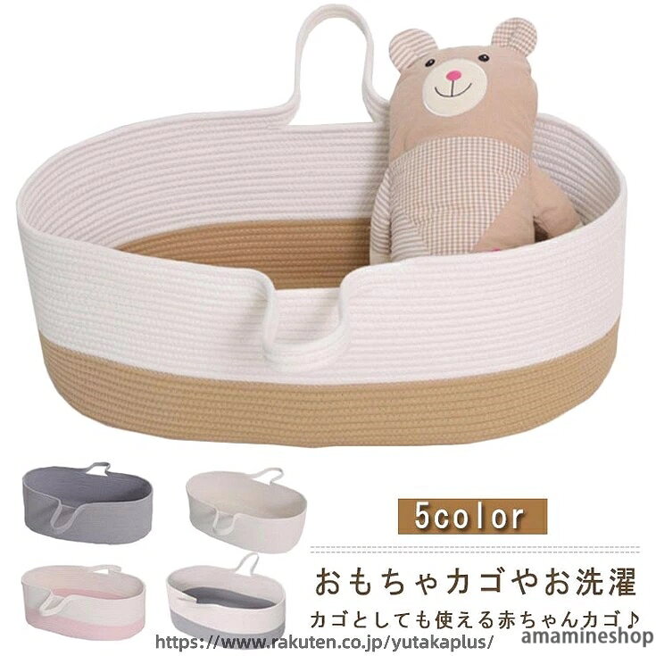 おもちゃカゴやお洗濯カゴとしても使える赤ちゃんカゴ♪安心の安全性綿を使用ししっかりと編み込んで作られ頑丈な作りで、縫製もしっかり。ロープ編みタイプなので、赤ちゃんの手や足が当たっても安心。持ち手付きで、持ち運びもラクラク。優れた通気性、天然...