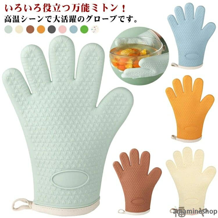 いろいろ役立つ万能ミトン！高温シーンで大活躍のグローブです。 高断熱なシリコン素材でお湯の中に直接手を入れて、食べ物をつまむことができます。 中間に断熱性のある裏地を使用しており、安全にお使い頂けます。 手袋の表面には滑り止め付きだから、お...