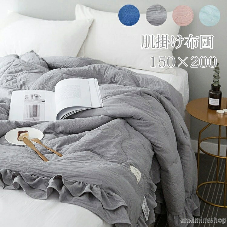 夏の夜、こんなお悩みありませんか？ 「暑くて寝苦しい…」 「汗で布団がベタつくのが不快…」 「夏用の寝具は洗濯やお手入れが面倒…」 そんなお悩みをすべて解決！ とろけるような肌触りと、お手入れの楽さを両立した、理想の肌掛け布団ができました。...