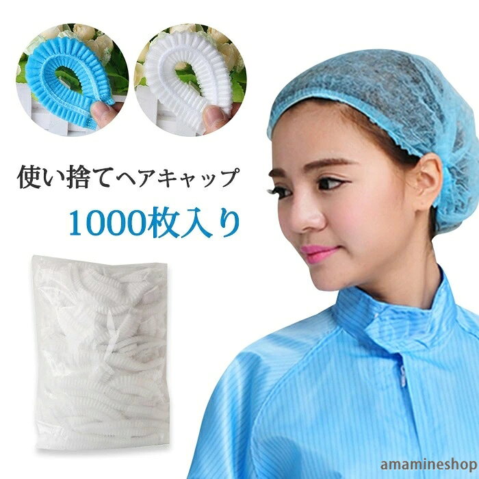 パッケージ内容：1000枚入り 素材：不織布 サイズ：フリー男女兼用（頭周り:約47.5cm) カラー：ホワイト、ブルー 洗濯：不可 タイプ:2本ゴム付きタイプ 生産国:中国 細かい目の不織布を採用し、通気性抜群！軽くてつけ心地がいい 髪の...