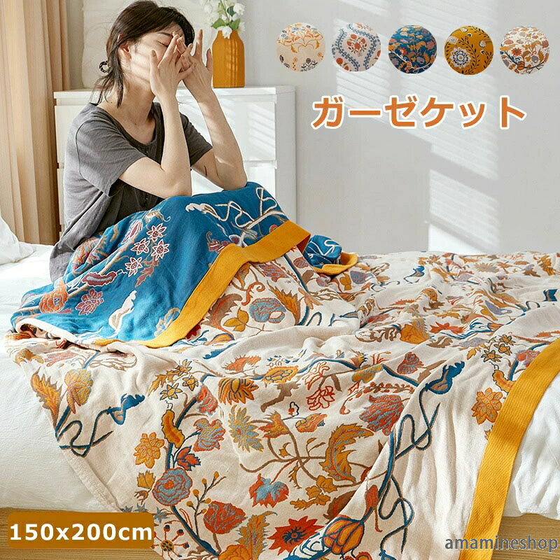 素材:ガーゼ、コットン サイズ:150*200cm 重さ:約800g セット内容:ガーゼケット1枚 生産国:中国 *通気性が良い：繊維が細く空気の通り道が多いため、通気性が良く、汗をかいても蒸れにくい素材です。そのため、夏場や暑い季節にも快...