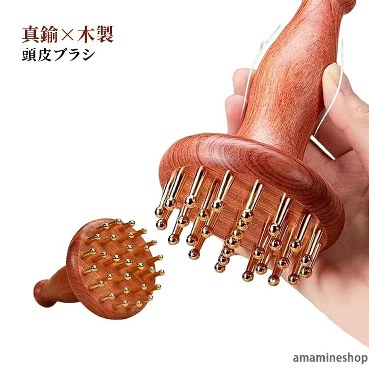 高耐久の実心黄銅ピンが、頭皮にほどよい刺激を与え、深いリラクゼーションへ導きます。しっかりとした質感の黄銅素材を採用し、耐久性に優れ、長く使える設計で、頭皮をやさしく刺激しながら髪の健康をサポートします。温もりを感じる天然木ハンドルで、手に...