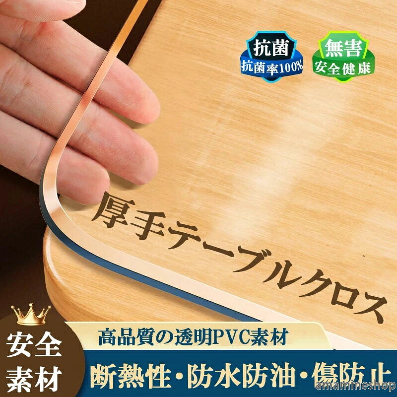 Information 商品情報 商品番号 ：lq240513 最新型テーブルカバー テーブルを傷や汚れから守れて快適生活、お子様がいる家庭は、食べこぼしや汁物こぼれも安心！ 透明だからお好きな色のテーブルクロスを下に敷いて合わせてもお洒落...