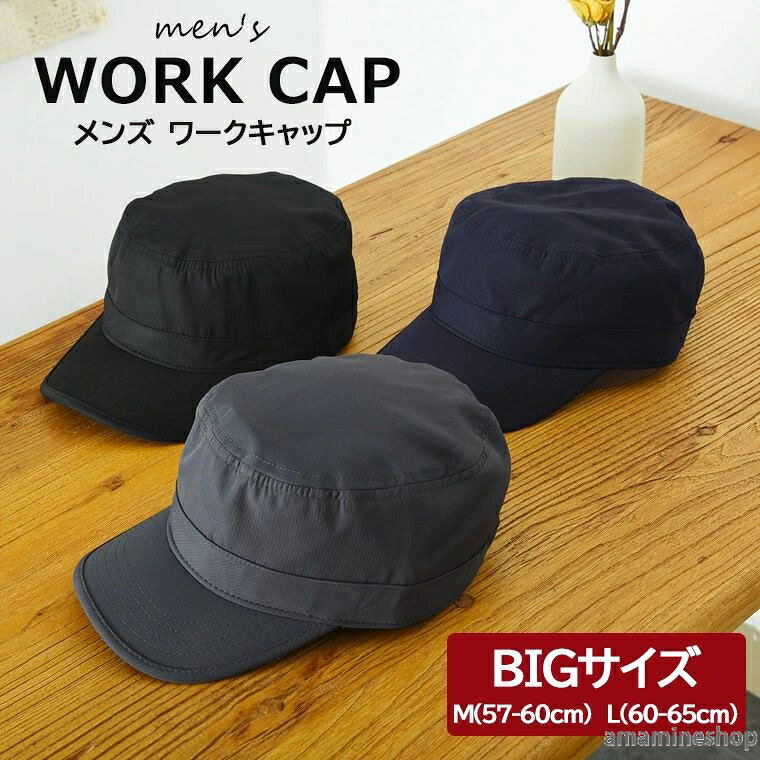シンプルでおしゃれなビッグサイズメンズ用ワークキャップです。 大きなサイズ メンズ ワークキャップ シンプル 無地 2サイズ 3色■　商品説明シンプル無地タイプのメンズ用ワークキャップです。 頭の大きい方にオススメのジェットキャップです。 ...