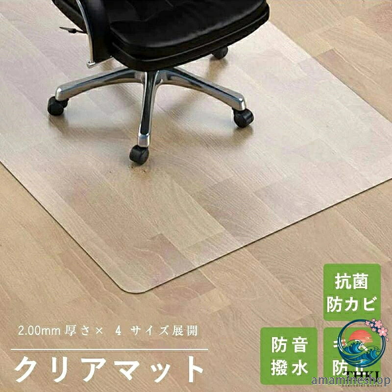 クリアマット チェアマット 透明 おし 49x60cm 53x62cm 65x70cm 70x75cm
