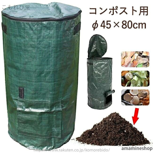 商品情報素材/材質PE サイズ/寸法約直径45 x 高さ80cm　容量：約34ガロン　 重量：約250gその他商品説明腐葉土を気軽に自宅で作れます。 取っ手付きで自由に移動する 使わない時は畳んで収納できる 製造元：中国納期商品ページの納期...