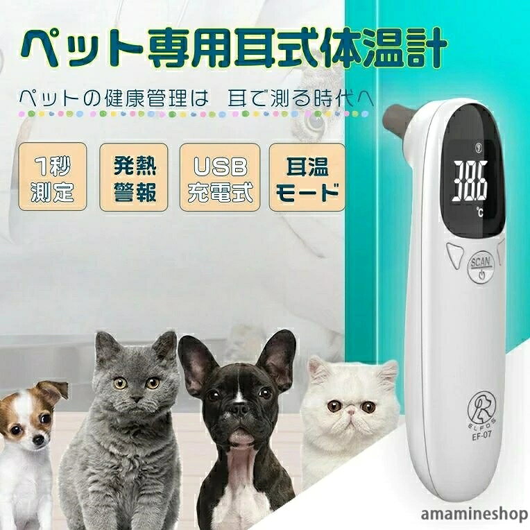 ▼商品名 ペット専用 高精度耳式体温計 32〜42.9℃測定対応 1秒検知 犬猫うさぎ鳥類用 ▼商品説明 急速に正確に温度を測定する 測定部位は耳ペット家畜馬牛羊猫犬豚などが適用されます。 自動的にスイッチを切る 操作が便利でデザインは快適...