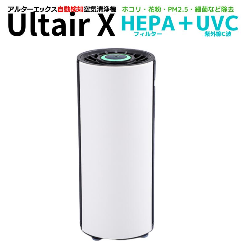 製品名Ultair Xサイズ本体：75*75*168重量0.3KG定格電圧DV5V保証・付属品6ケ月　取扱説明書　USBケーブル特徴自動検知（空気汚れ検知・モード切替）　自動電源OFF 4モード注意事項こちらの商品は実店舗でも販売しておりま...