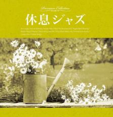 &nbsp;JAN&nbsp;4562368537810&nbsp;品　番&nbsp;RELAX103&nbsp;出　演&nbsp;Bill Evans （Piano）／Jimmy Raney／Count Basie ＆ His Orche...