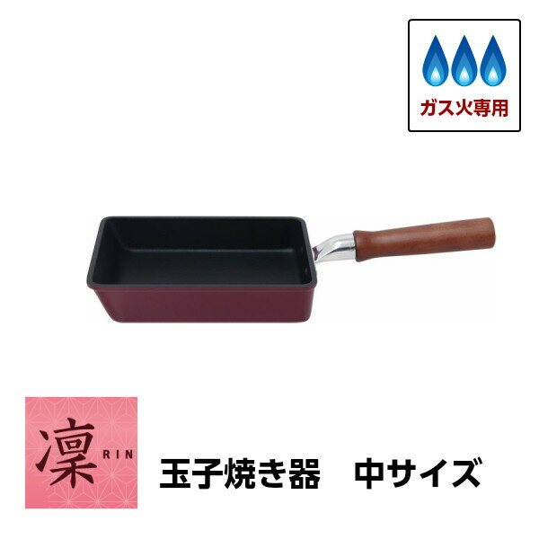 商品名 フライパン 卵焼き器 凛 玉子焼　中 ガス火専用 サイズ 37.3×14.8×7.1cm 製品重量 0.6kg 素材・材質 本体/アルミニウム合金(底厚3.1mm)、内面/テフロンプラチナ加工、外面/耐熱焼付け塗装(底面を除く)、ハ...