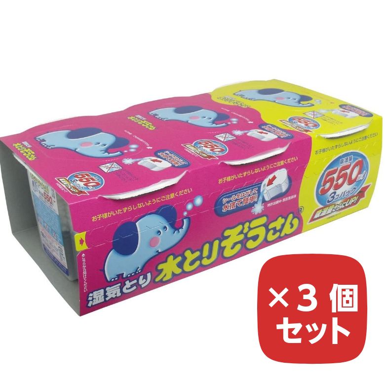 商品名水とりぞうさん 550ml 3個入 【×3個セット】 商品説明大容量550mlでたっぷり吸湿。なのにコンパクト！容器が大きいのでかさばる除湿剤。水とりぞうさんは持ち運び・使用シーン・捨てる時を考慮したコンパクトデザインを実現しています...