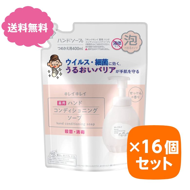 商品名 キレイキレイ 薬用 ハンドコンディショニングソープ 替え 400ml 【×16個セット】 詰め替え用 つめかえ用 詰替用 ハンドソープ まとめ買い 商品説明 詰め替え用/つめかえ用/詰替用サイズ:400ml香り:せっけんの香り原産国...