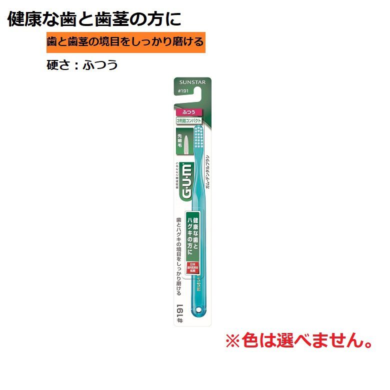 商品名 歯ブラシ ガム・デンタルブラシ #191 3列 超コンパクト ふつう 普通 商品説明 ブランド サンスター対象年齢 大人特徴 コンパクトGUMデンタルブラシ #191 先細毛 ふつう※色はお選びいただけません。※リニューアルなどによ...