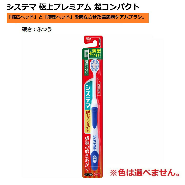 商品名 歯ブラシ システマハブラシ 極上プレミアム 超コンパクト ふつう 普通 商品説明 ブランド LION対象年齢 大人特徴 コンパクト商品の硬さ ふつう●「幅広ヘッド」と「薄型ヘッド」を両立させた歯周病ケアハブラシ。●薄さわずか3mmの...