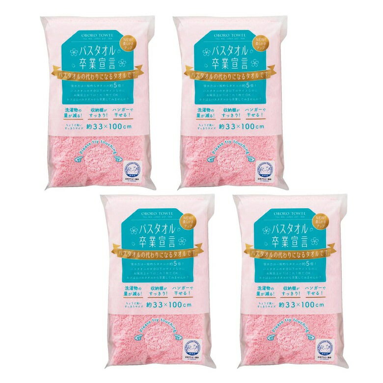 商品名 バスタオル卒業宣言 サクラピンク 【×4個セット】小さいタオル 吸水 ふわふわ コンパクト 柔らかい ボリューム 軽量 収納 一人暮らし 乾きやすい 干しやすい ジム 旅行 かさばらない おしゃれ かわいい カラー カラフル バスタ...
