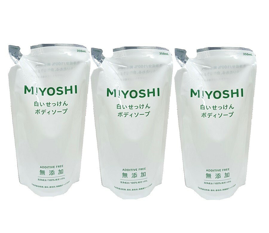 商品名 無添加 ボディソープ ボディーソープ 白いせっけん 詰替 350ml つめかえ 詰め替え 詰め換え 詰換 ミヨシ石鹸 MIYOSHI 【×3個セット】 商品説明 洗浄成分/100％純せっけんお肌をいたわる、自然なうるおい優しい洗いあ...
