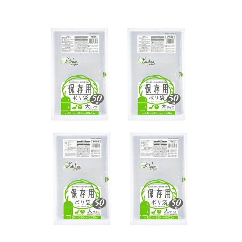 商品名 保存袋 PR03 キッチンプロジェクト保存袋 (大) 透明 50枚入 【×4個セット】 商品説明 本体サイズ:32×38素材・原材料:ポリエチレン/LLD生産国:タイ食品の保存や小物の整理に使える保存用ポリ袋。パッケージの横から1枚...