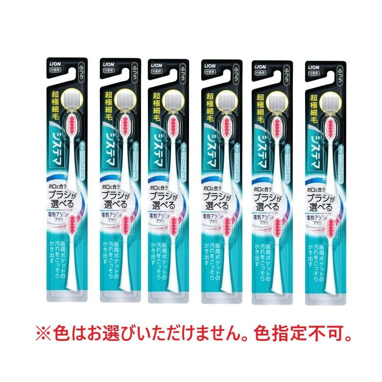 商品名 歯ブラシ LION 電動アシストブラシ 付替 システマ ふつう 【×6個セット】 商品説明 ※色はお選びいただけません。色指定不可。ライオン 電動アシスト替システマふつう2本入お口に合うブラシが選べる超極細毛毛のかたさ　ふつう歯周ポ...