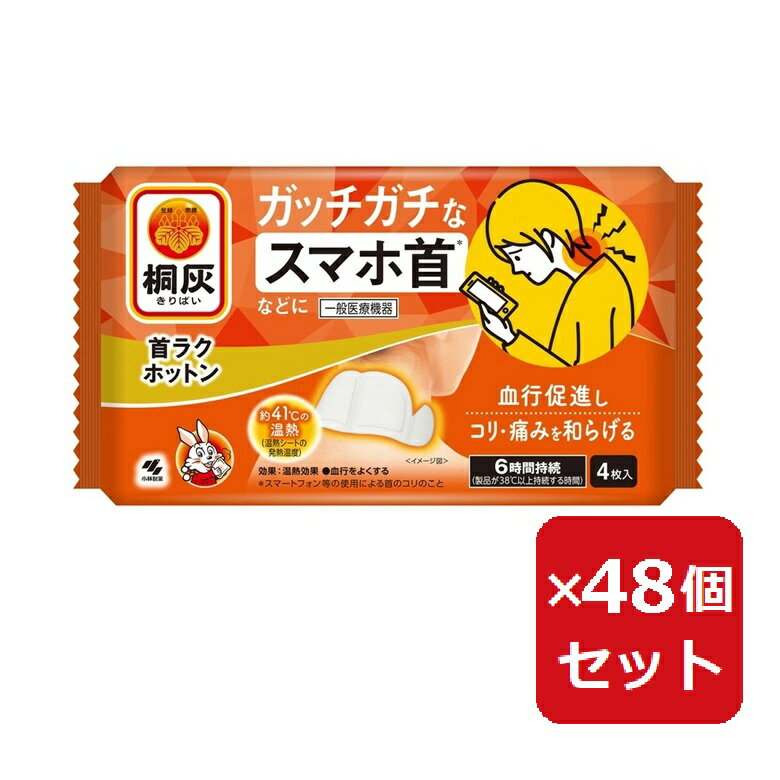 商品名 桐灰 首ラクホットン 4枚入 キリバイ ガッチガチのスマホ首などに 温熱 【×48個セット】 商品説明 ●現代病ともいえるスマホ長時間使用などよる、つらい首のつらいコリ・痛みに ●動きの多い首にフィットする、首のためだけに開発された...