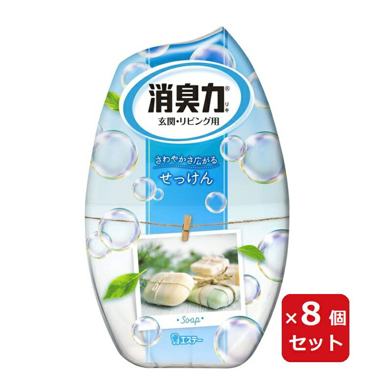 商品名 お部屋の消臭力 せっけん 400mL 【×8個セット】 商品説明 ブランド 消臭力商品寸法 (長さx幅x高さ) 23 x 23 x 23 mm商品の推奨用途 室内用, 玄関用, 部屋【しっかり消臭 ずっと香る】消臭された空間に、香り...