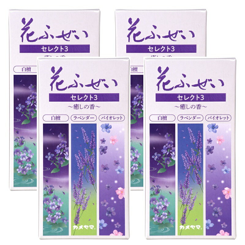 商品名 花ふぜい セレクト3 癒しの香 約100g 【×4個セット】 商品説明 商品名：カメヤマ 花ふぜい セレクト3 癒しの香 90g お線香内容量：90g発売元、製造元、輸入元又は販売元：カメヤマ原産国：マレーシア気持ちがほどけるいやし...