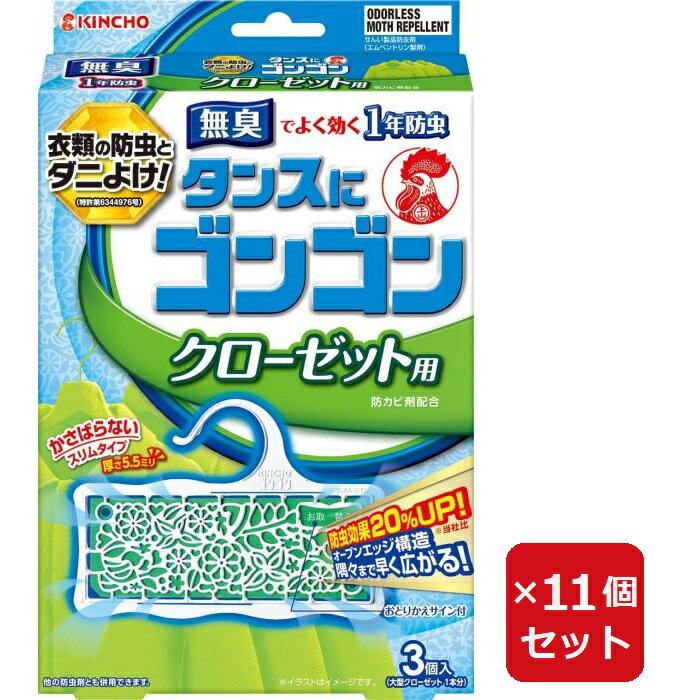 商品名 ゴンゴン クローゼット用 3個入 無臭タイプ 【×11個セット】 商品説明 原材料・成分防虫成分:エムペントリン(蒸散性ピレスロイド)、防カビ成分:イソチアゾリン系防カビ剤使用方法袋から取り出して、クローゼットのパイプに吊るしてご使...