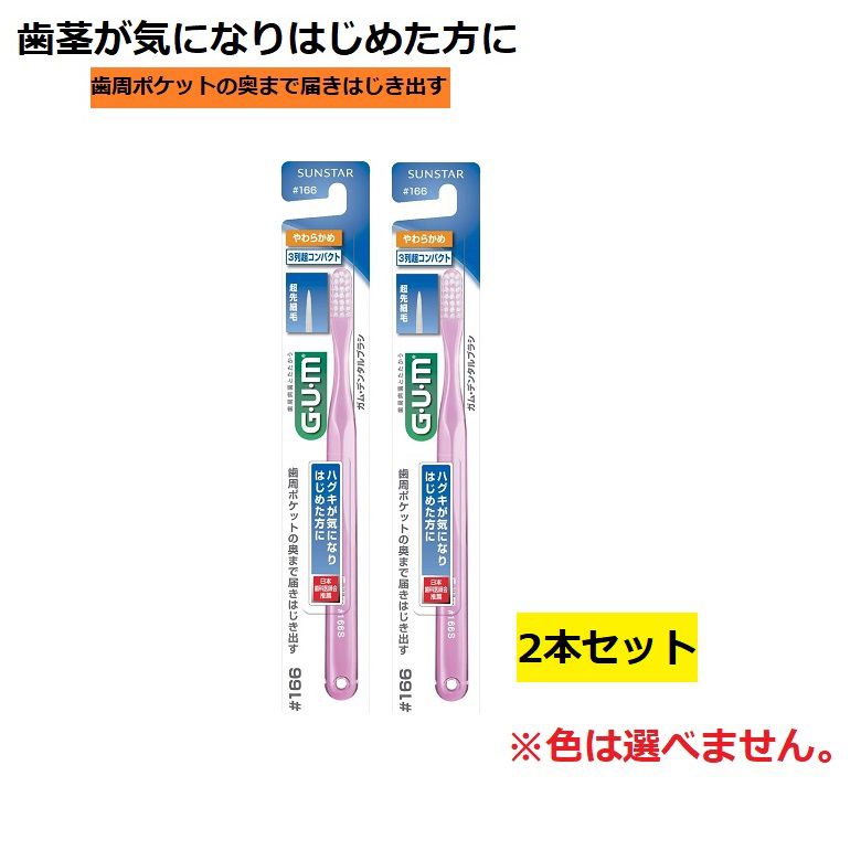 商品名 歯ブラシ ガム・デンタルブラシ #166 3列 超コンパクト やわらかめ 柔らかめ 【×2個セット】 商品説明 ブランド GUMGUM デンタルブラシ 超コンパクトヘッド ウルトラソフト #166色はお選びいただけません※リニューア...