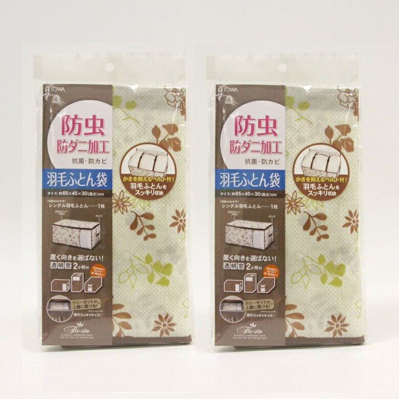 商品名 布団圧縮袋 ふとん圧縮袋 FL 防虫 防ダニ 羽毛ふとん袋 シングル羽毛布団 抗菌 防カビ 透明窓つき 【×2個セット】 商品説明 本体サイズ:幅65×奥行45×高さ30cm素材・材質:(本体生地)ポリプロピレン、(窓)ポリエチレン...