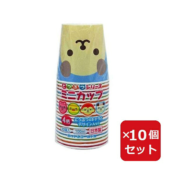 商品名 紙コップ DS42 どうぶつシリーズミニペーパーカップ 100mL 20個入 まとめ買い パーティー 使い捨て イベント 飲食店 【×10個セット】 商品説明 ●お子様にも大人気、かわいいどうぶつシリーズです。●どうぶつ4キャラのデ...