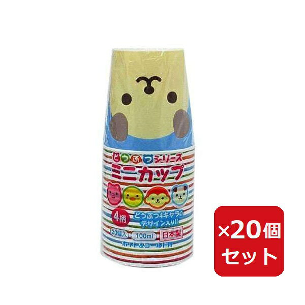 商品名 紙コップ DS42 どうぶつシリーズミニペーパーカップ 100mL 20個入 まとめ買い パーティー 使い捨て イベント 飲食店 【×20個セット】 商品説明 ●お子様にも大人気、かわいいどうぶつシリーズです。●どうぶつ4キャラのデ...