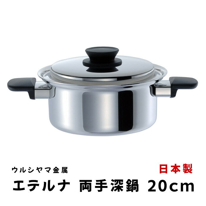 商品名 ウルシヤマ金属 両手鍋 20cm 深型 マジカルユミックエテルナ両手深鍋20cm IH対応 ガス火対応 オール熱源対応 サイズ (約)14.4×35.6×24.3cm(持ち手込み)満水容量:3.2L 製品重量 約1.675kg 素材...