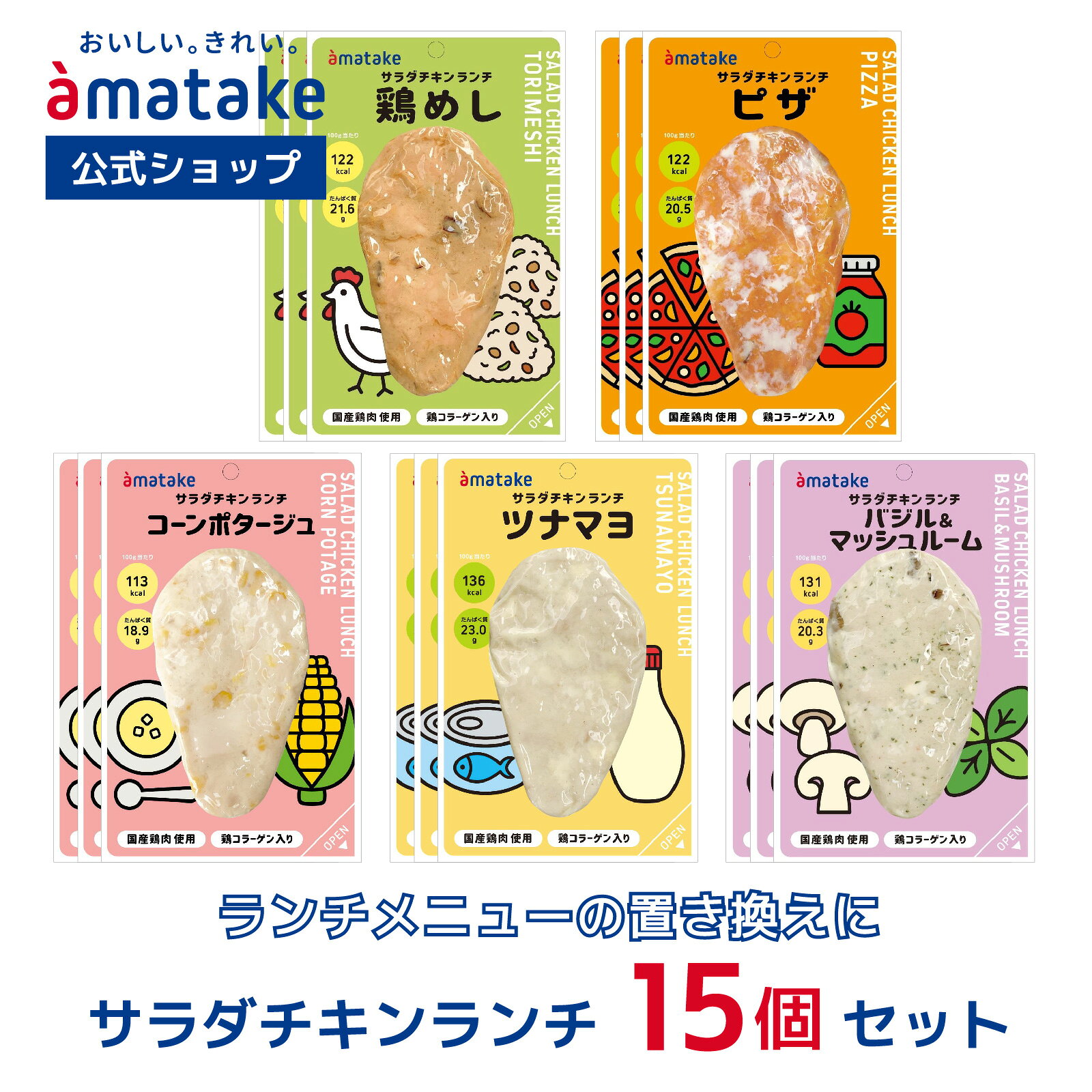 アマタケのサラダチキンランチ5種類をお楽しみいただける、送料無料のお得な15個アソートです。 単品通常価格5,850円の商品 → 特別価格 送料無料5,250円 ※セット内容は当ショップ指定の組み合わせとなります。 ※予告なく販売を終了する...