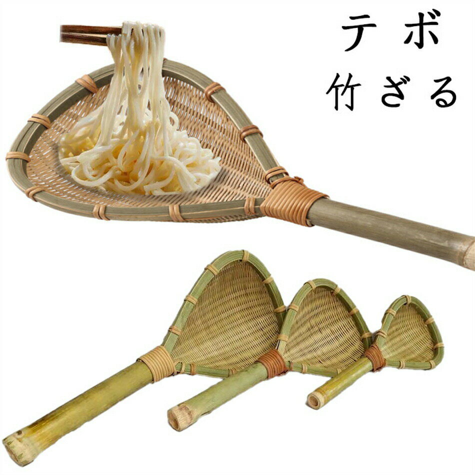 Sサイズ 長さ14cm 幅11cm 全長27cmMサイズ 長さ18cm 幅15cm 全長35cmLサイズ 長さ22cm 幅19cm 全長42cmこの竹製のスパゲティーてぼは、伝統的な竹ざるの美しさと機能性を兼ね備えた逸品です。パスタや麺類の...