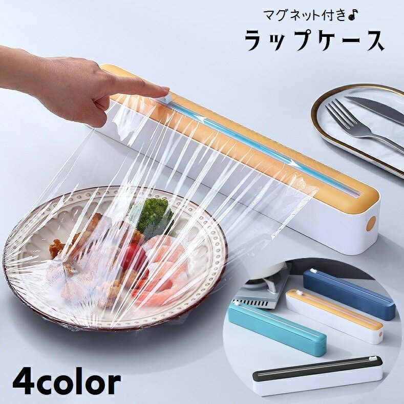 スライド式させてカットできるラップケースです。マグネットタイプで冷蔵庫などに貼れて便利♪ラップ以外にも、アルミホイルやクッキングシートなども◎4種類のカラーからお選びください。【サイズについて】画像をご参照ください。【カラーについて】生産ロ...