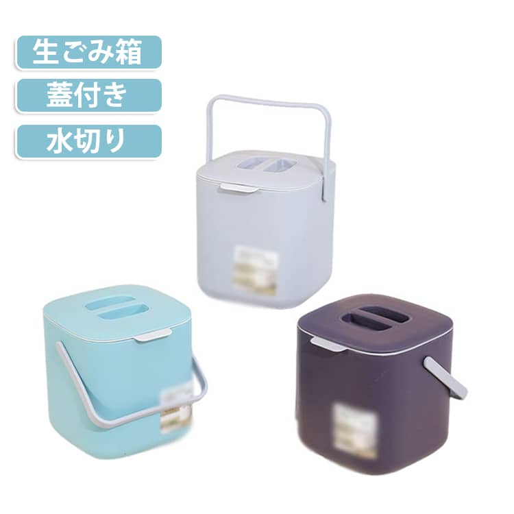 調理で出る生ゴミの手間やニオイを解消してくれる、蓋付きの水切り生ごみ箱です。内かごと外側バケツの便利な二重構造になっており、内かごを持ち上げるだけで水分がサッと切れる仕組みになっています。生ゴミを手で触ることなくしっかり水切りできるため、手...