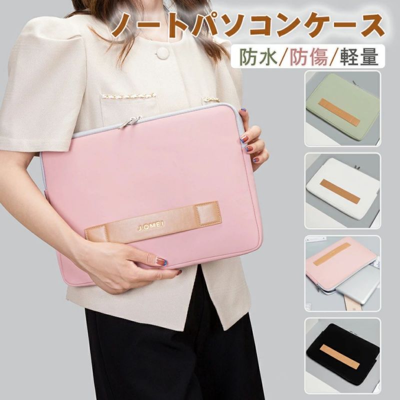 商品名 パソコンケース カラー グリーン、ピンク、ホワイト、ブラック 商品特徴 シンプルでオシャレなノートパソコンバッグ！ 就活 通勤 通学 にもピッタリ！ 男女問わず幅広い年齢層でご利用いただけます。 防水 素材なので雨の日も安心です。 ...